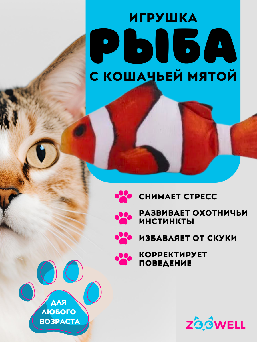 Рыбка Немо ZooWell игрушка мягкая развлечение антистресс для кошек с кошачьей мятой Рыба 20см