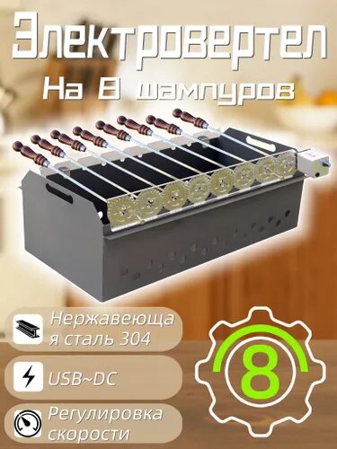 Автоматическое устройство для вращения шампуров KWAN 8 шампуров, нержавеющая сталь 304, компактный и удобный для мангала