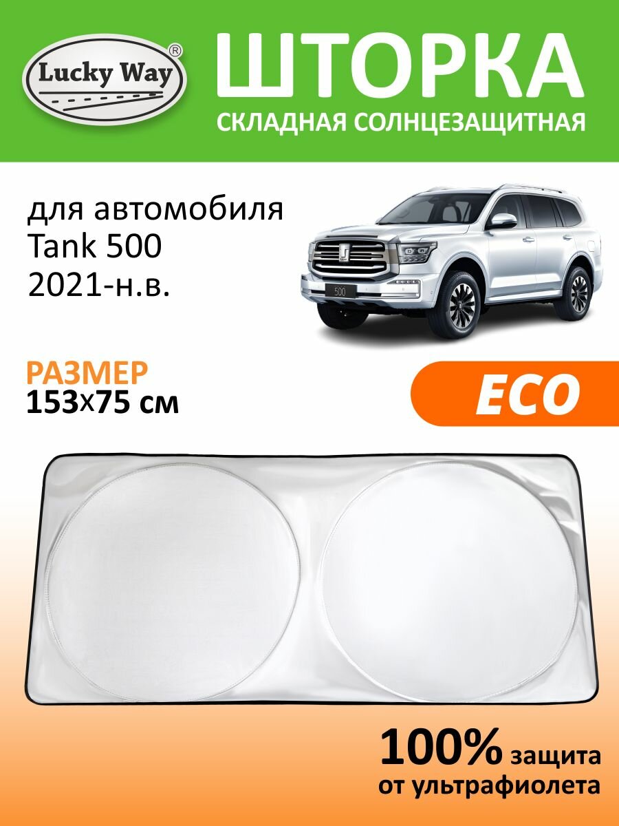 Шторка-твистер солнцезащитная Lucky Way Eco Tank 500 21-н. в.