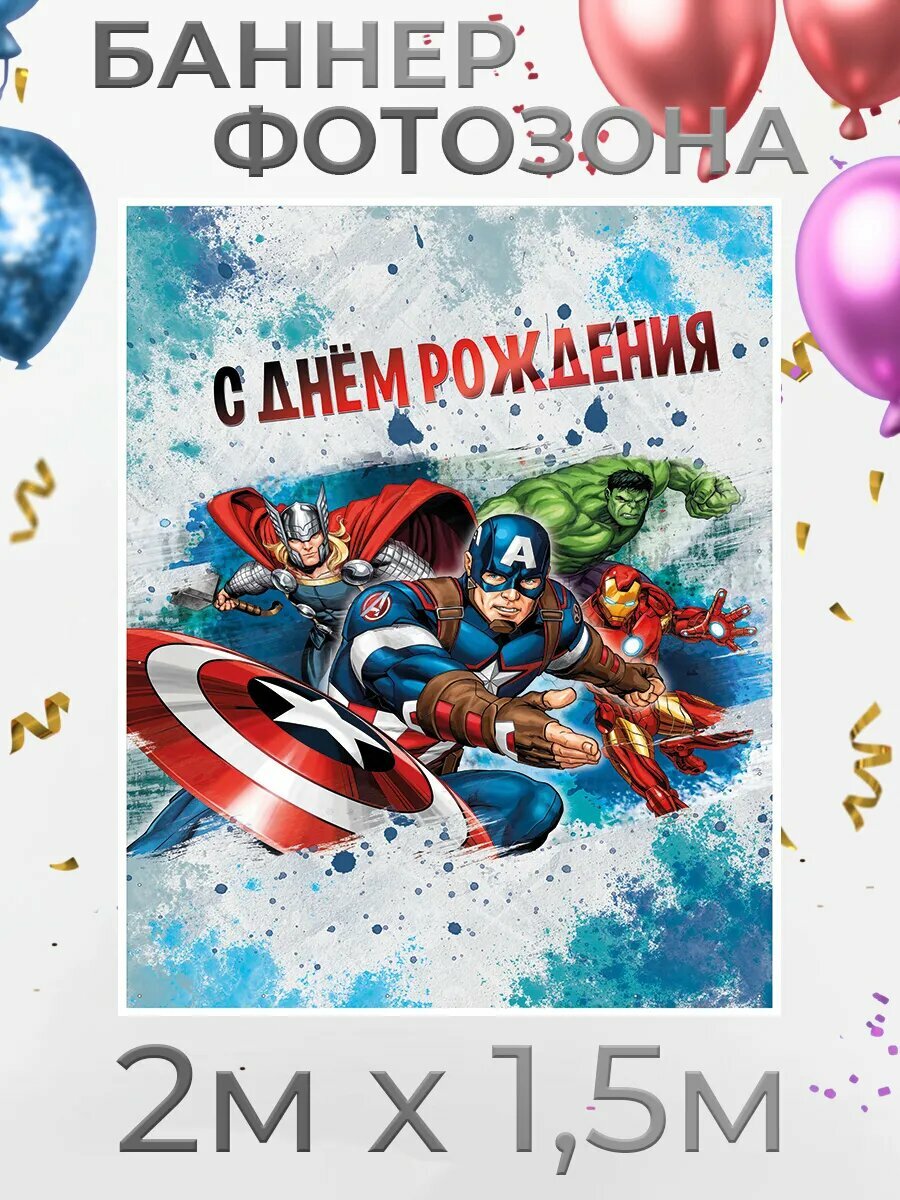 Фотозона баннер С Днем Рождения Марвел, 2х1,5 м, с люверсами и стяжками