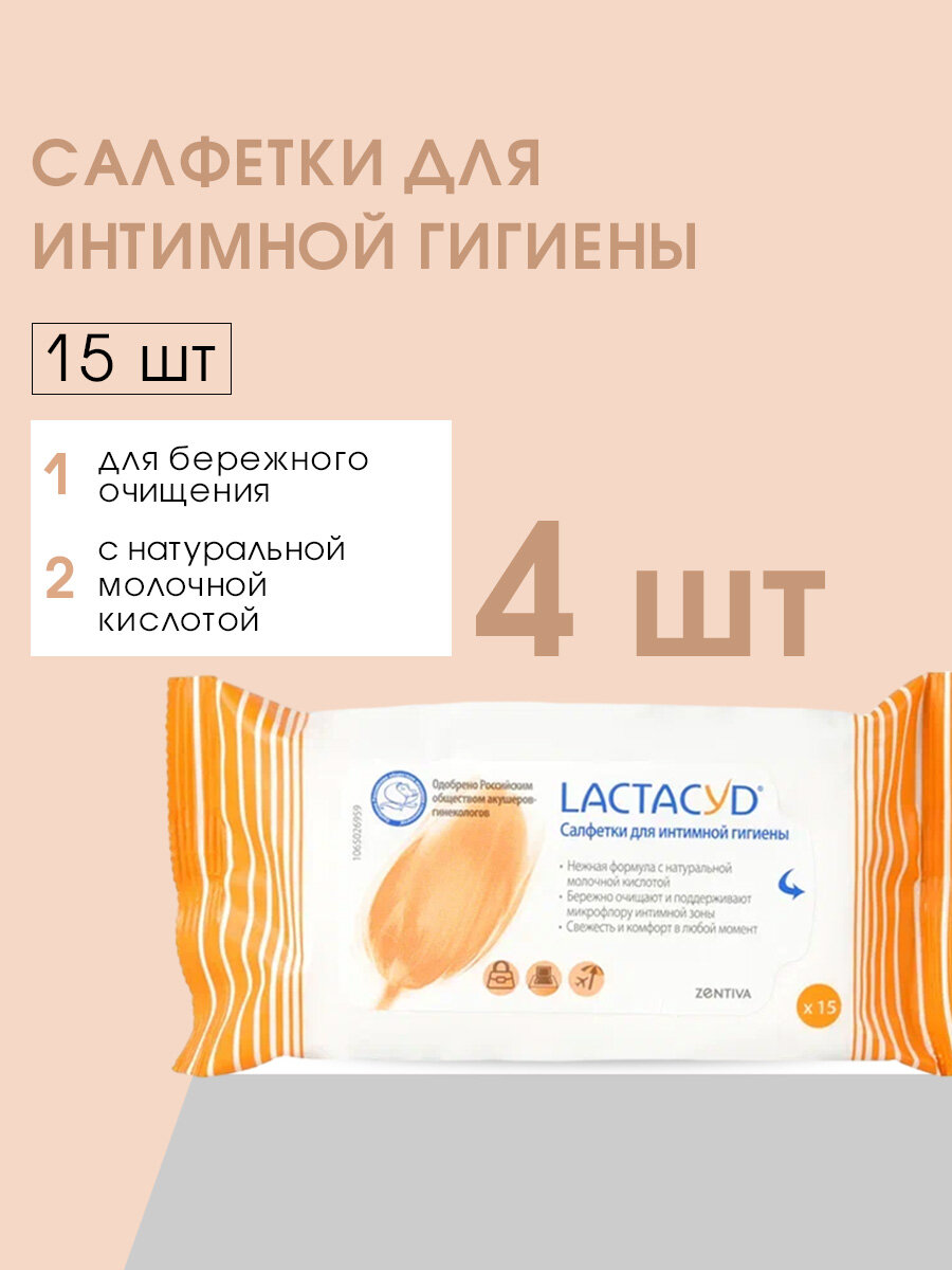 Салфетки для интимной гигиены Lactacyd женские, с молочной кислотой, 15 штук (4 упаковки)