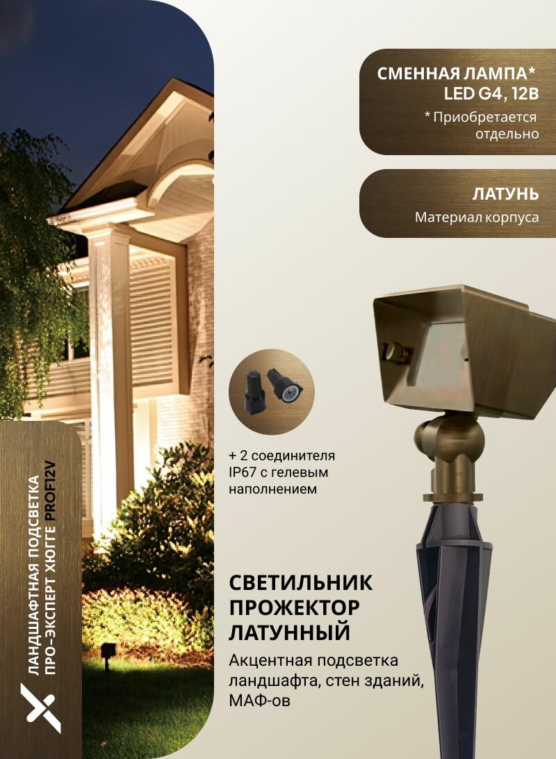 Светильник ландшафтный прожектор архитектурный акцентный PRO-EXPERT Hugge PROF12V, латунь, G4, со стойкой (без лампы), W10см, садовое освещение, уличная подсветка