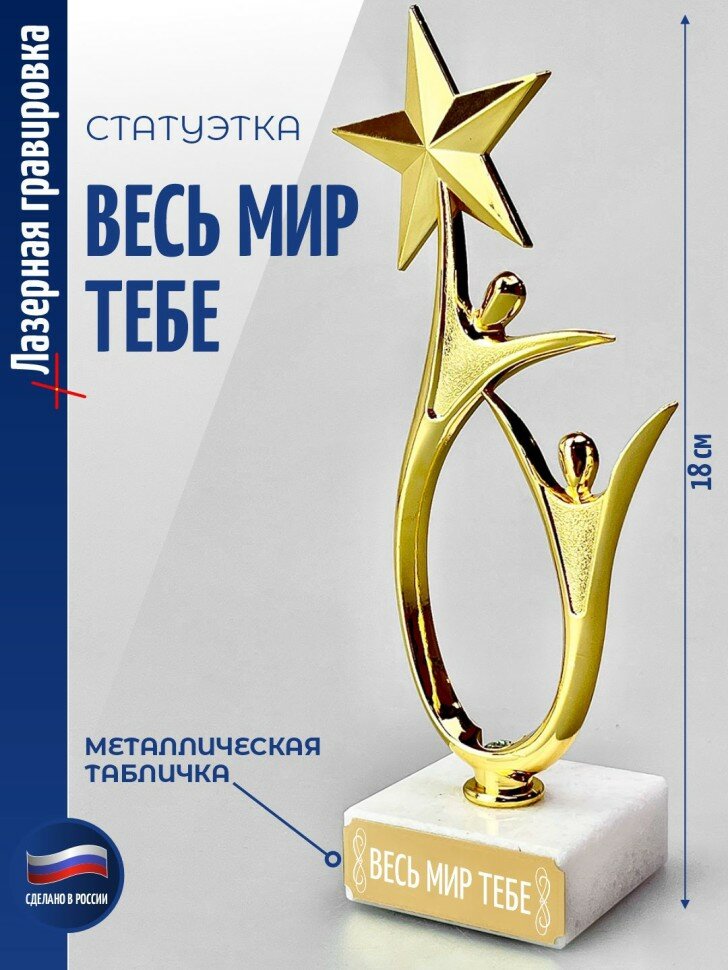 Статуэтка "Весь мир тебе" со звездой (18 см)