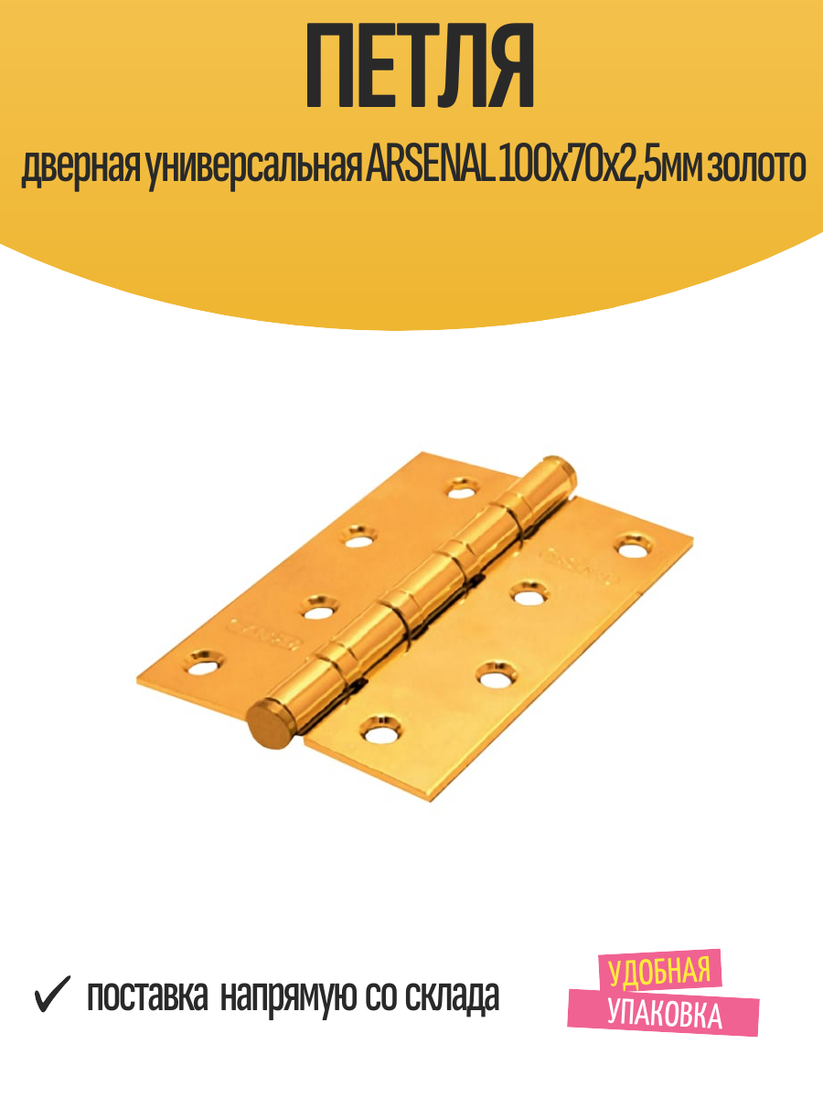 Петля дверная универсальная ARSENAL 100х70х2,5мм золото