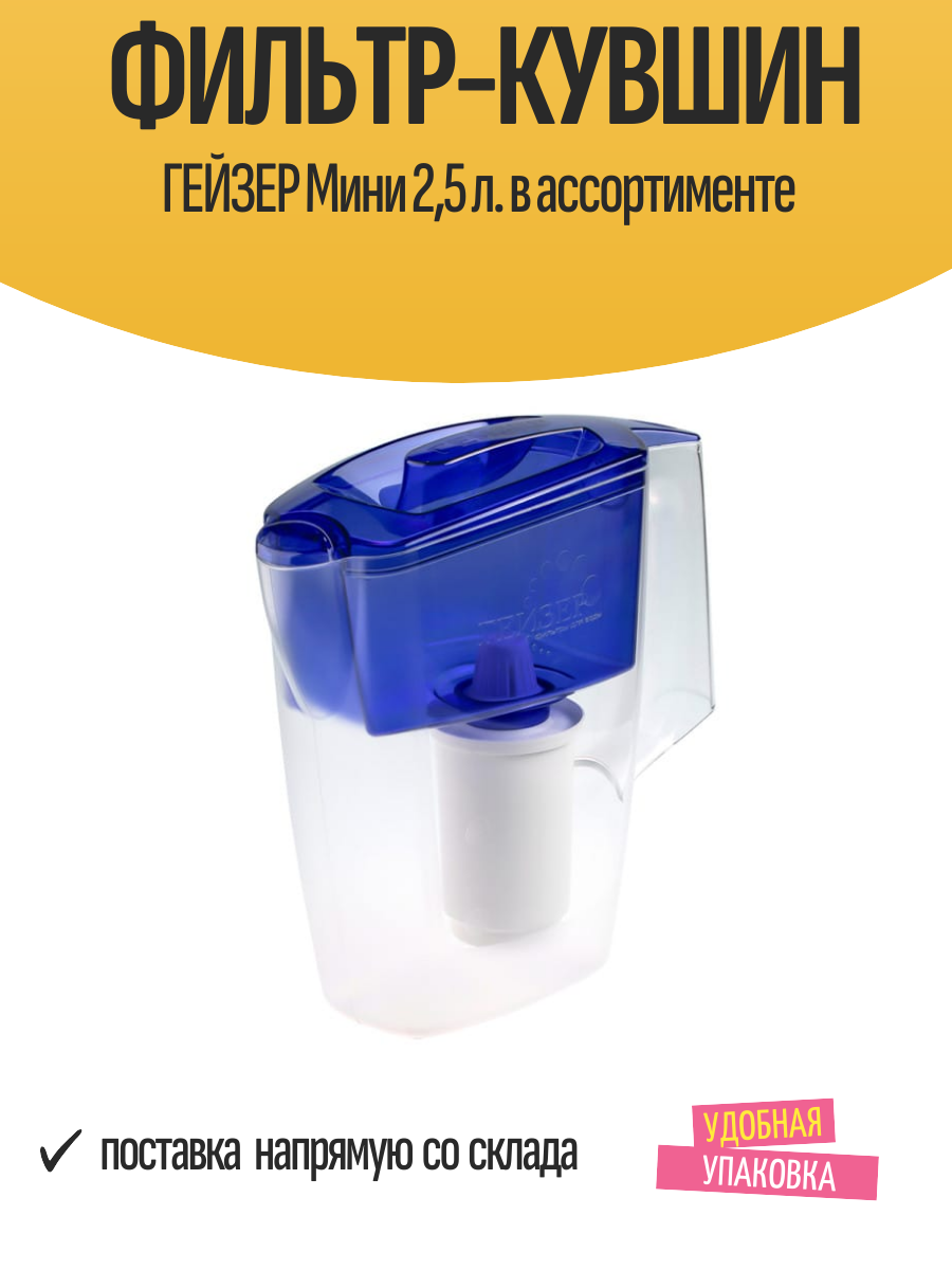 Фильтр-кувшин ГЕЙЗЕР Мини 2,5 л. в ассортименте