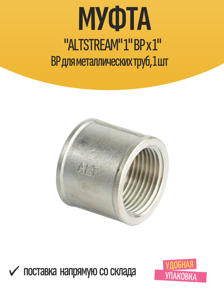 Муфта "ALTSTREAM" 1" ВР х 1" ВР для металлических труб, 1 шт