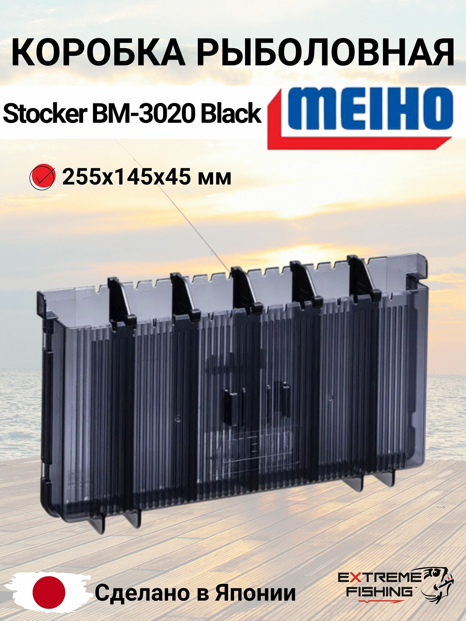 Коробка для приманок Meiho Stocker BM-3020 Black, 255х145х45мм