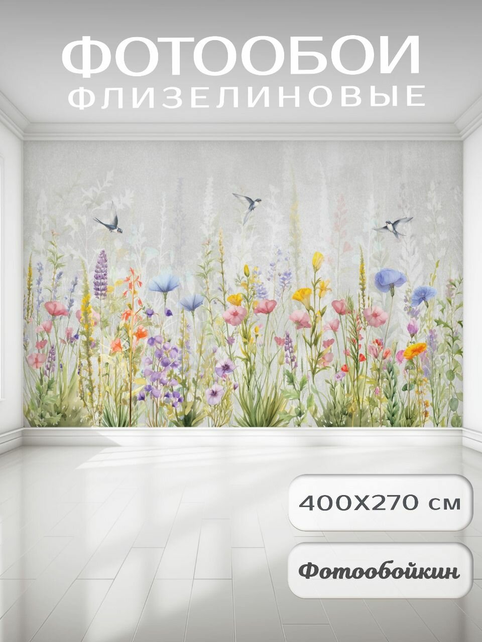 Фотообои 3д на стену "Цветы полевые", флизелиновые 400х270 см на кухню, спальню, зал
