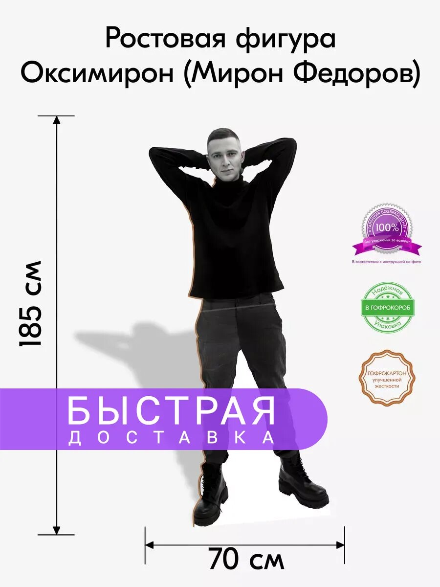 Аксессуар для фотосессий. Оксимирон (Мирон Федоров) ростовая фигура. Indoor-ad