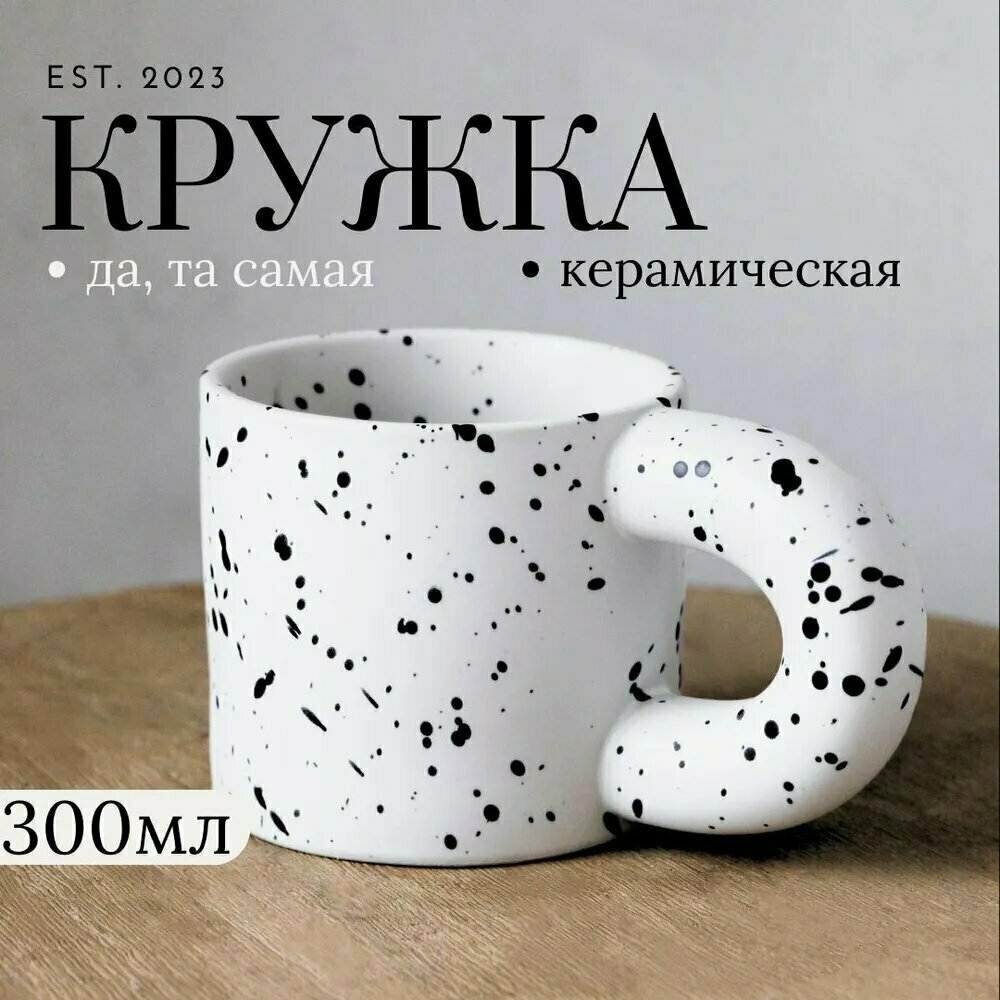 Кружка "черная крапинка", 300 мл, 1 шт, Кружка, Керамика,300,1v1692100768