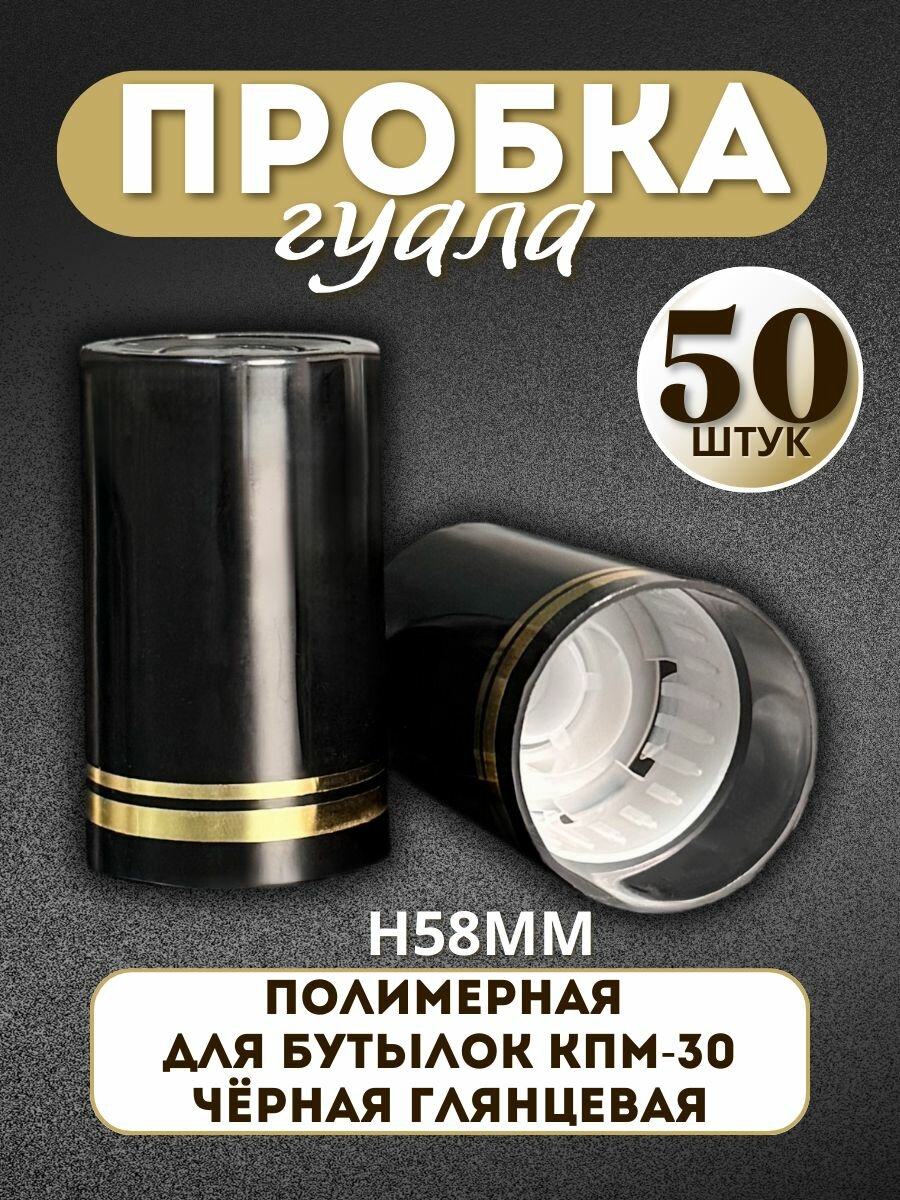 Колпачок "Гуала" полимерный, черный с золотыми кольцами Н58 мм - 50 шт.