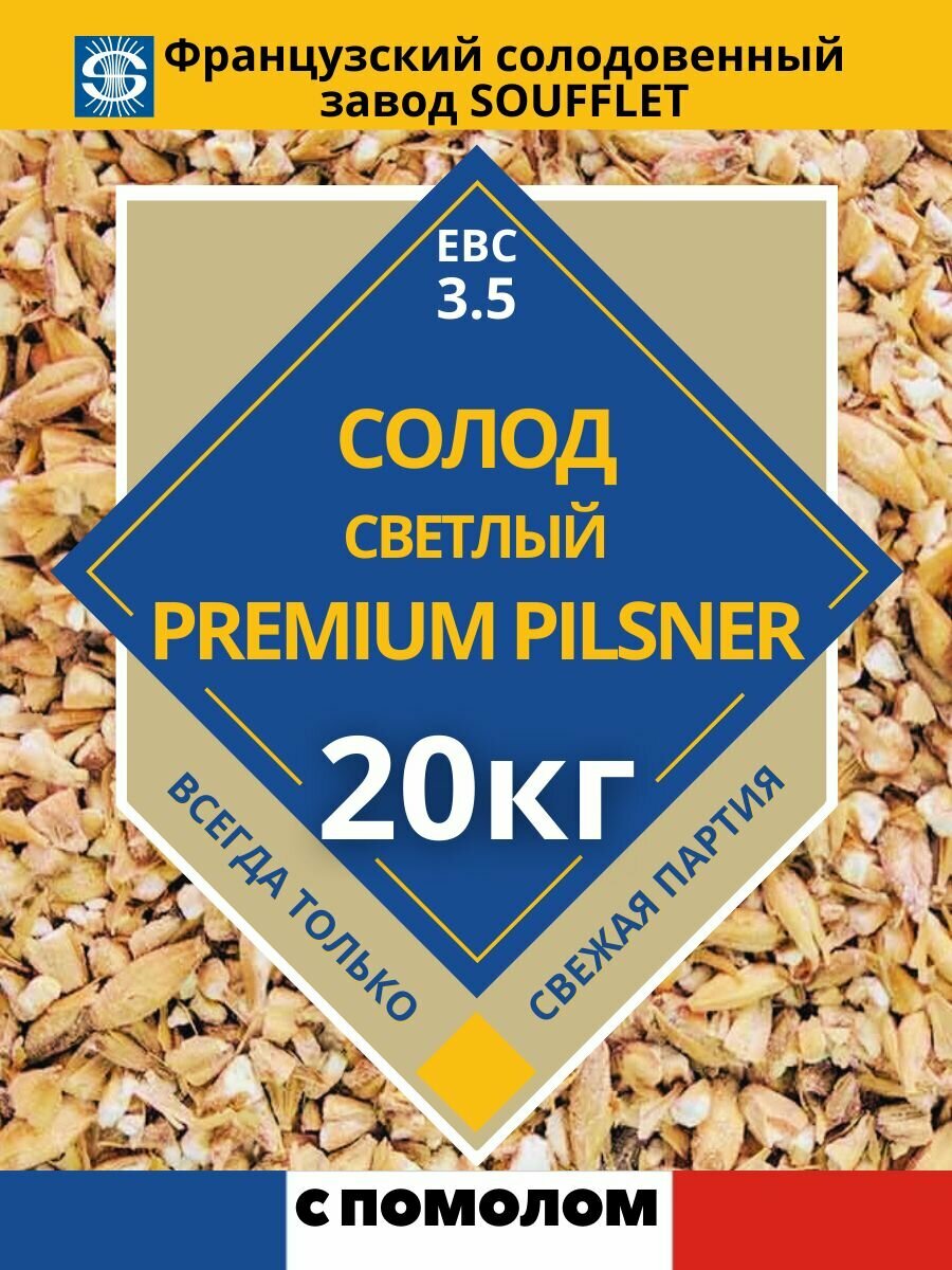Солод французский премиум Pilsner, 3-4 EBC (Soufflet "Premium pilsner"), 20 кг, С помолом