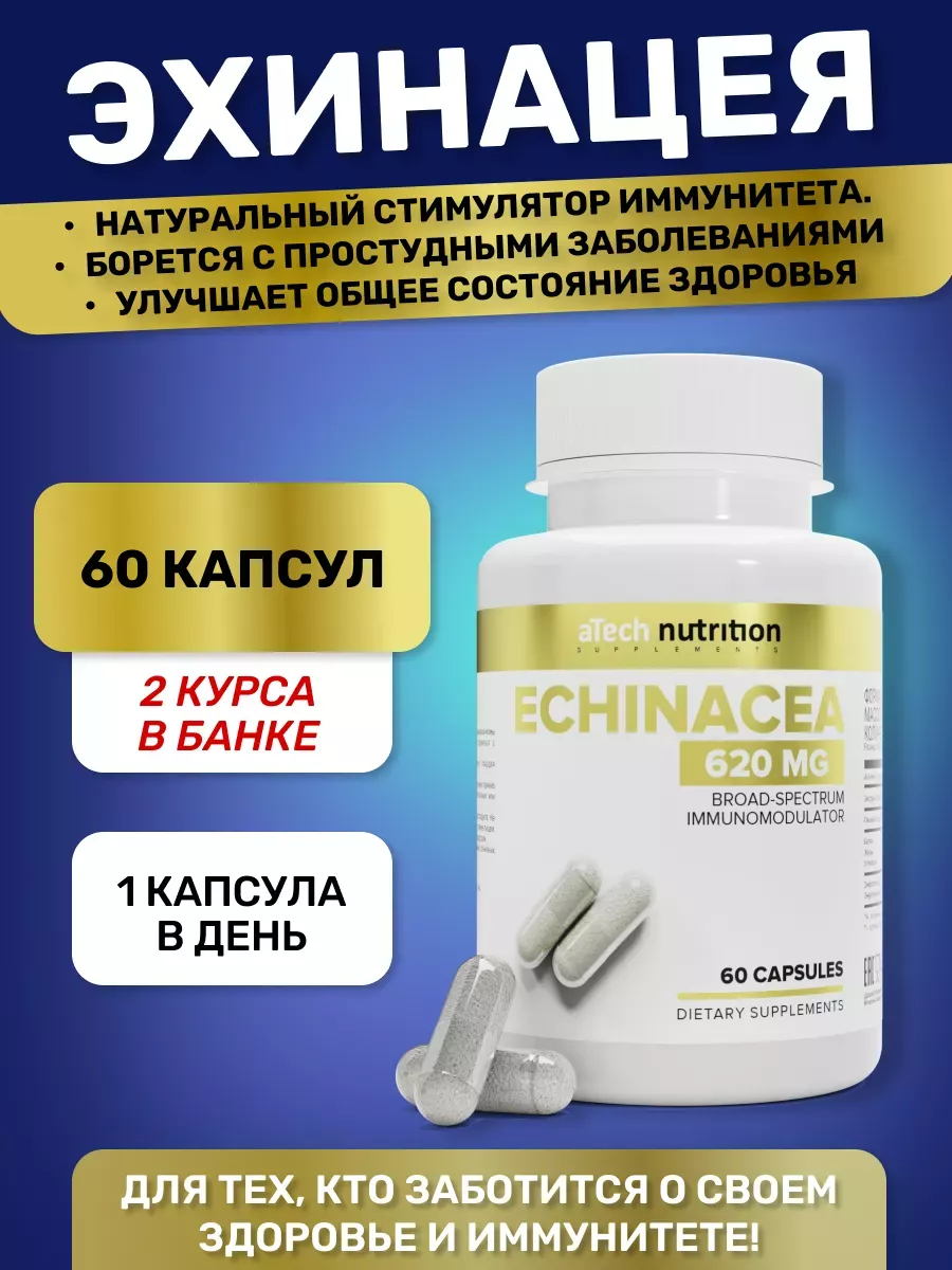 Добавка Эхинацея для профилактики простуды / растительный антибиотик 60 капсул
