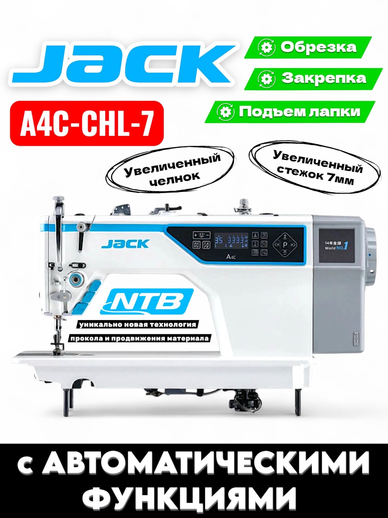 JACK одноигольная прямострочная промышленная машина с увеличенным челноком и автоматикой A4C-CHL-7 (комплект)