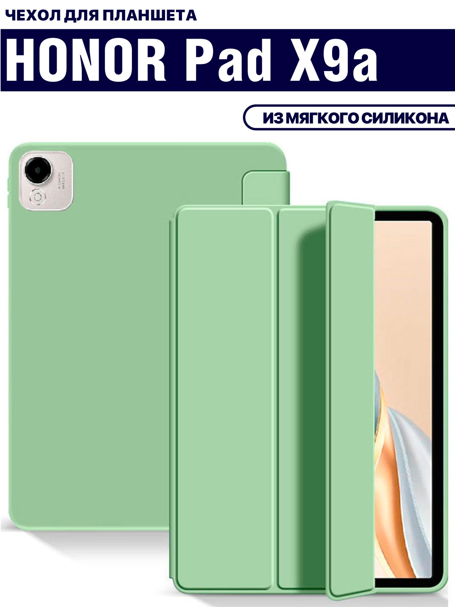 Чехол для планшета HONOR Pad X9a (11.5 дюйма), из мягкого силикона, салатовый