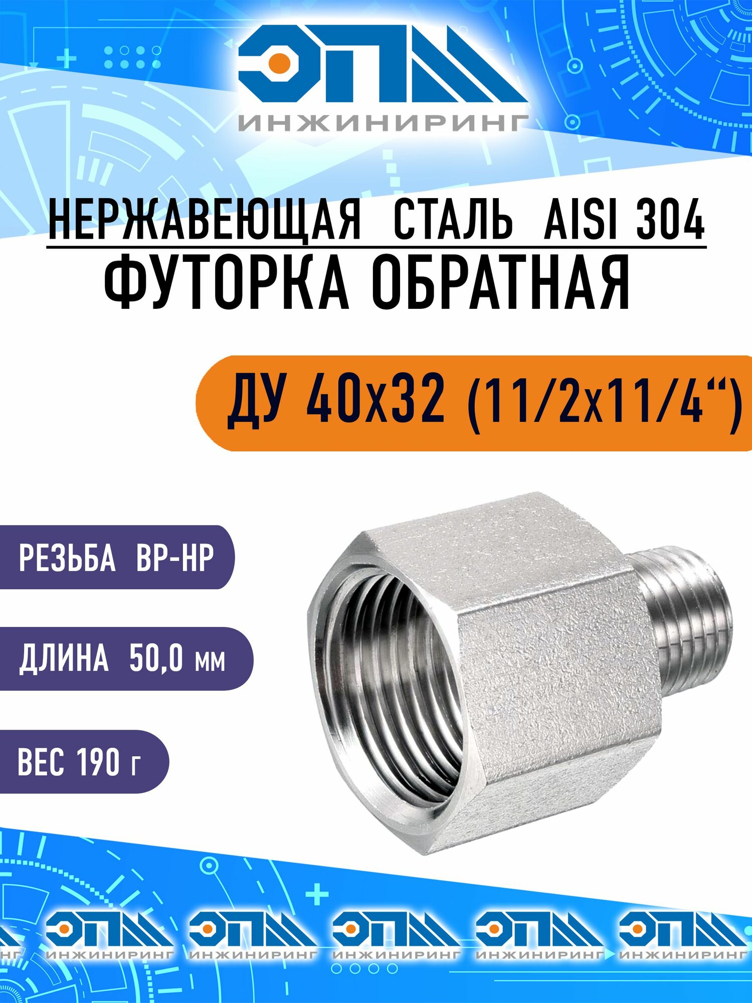 Футорка нержавеющая обратная Ду 40х32 (1_1/2"х1_1/4") AISI 304, переходная