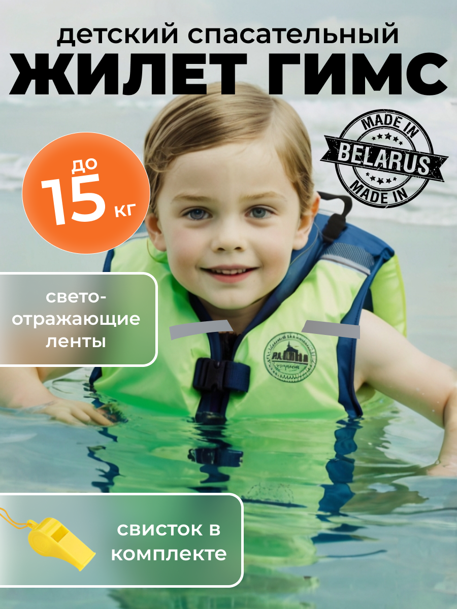 Спасательный жилет детский с подголовником, гимс до 15 кг Посейдон