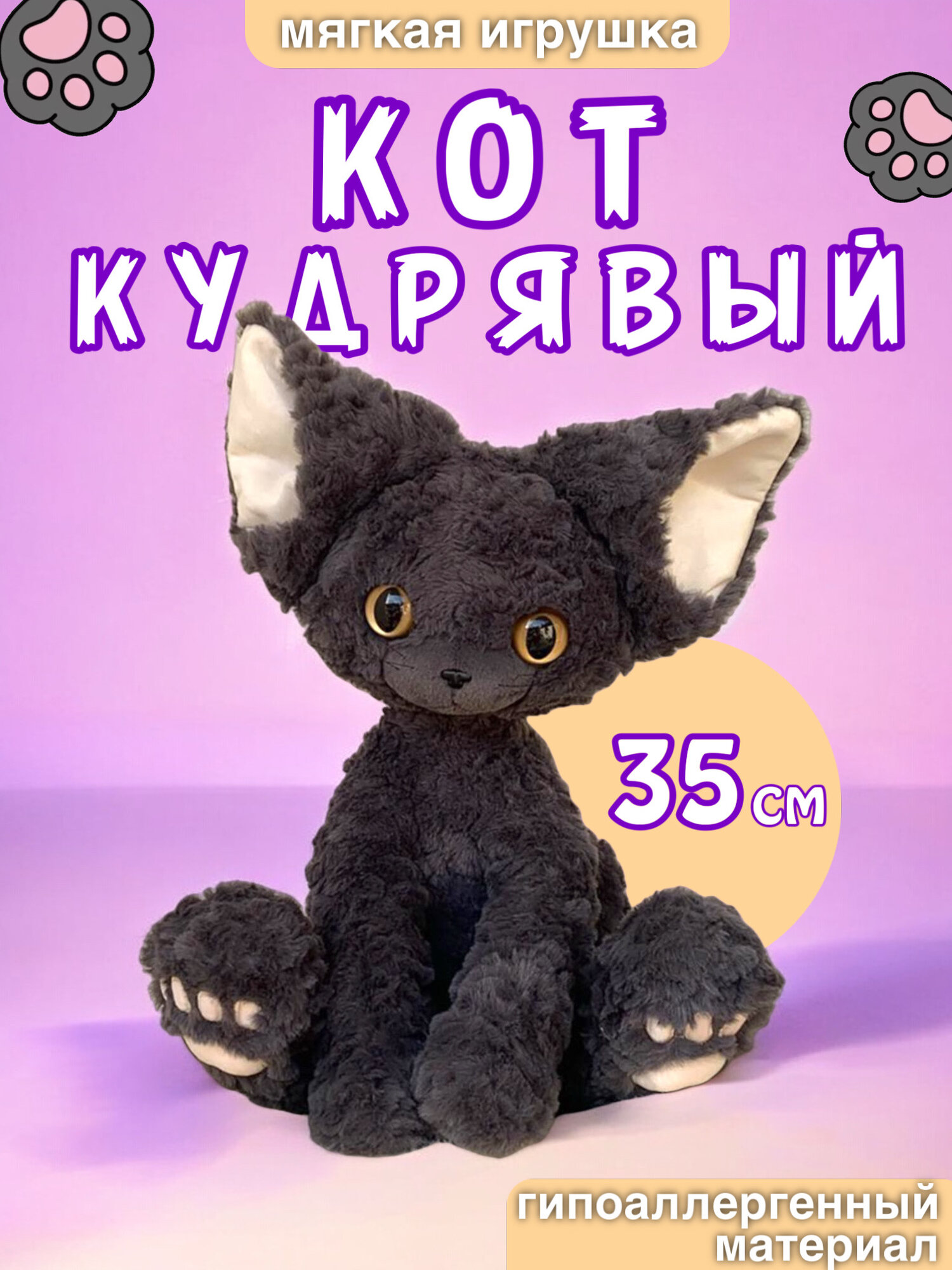 Мягкая игрушка Кудрявый кот, Немецкий кот (кот Девон-рекс) 35см, игрушки для девочек