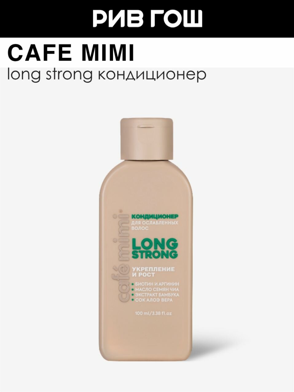 CAFE MIMI Кондиционер для волос Long Strong для укрепления и роста, 100 мл