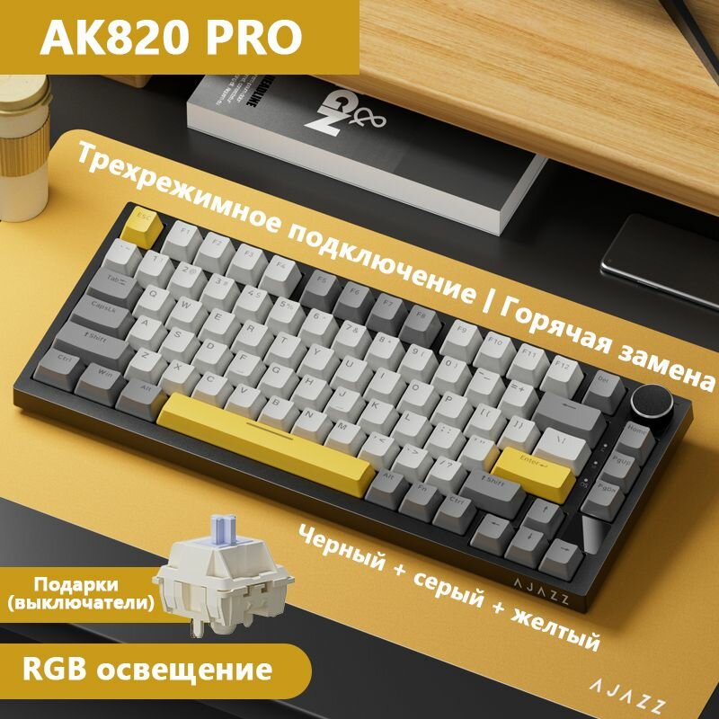 Механическая клавиатура AJAZZ AK820PRO с тремя режимами работы, трехосевая, RGB (черный, серый и желтый)