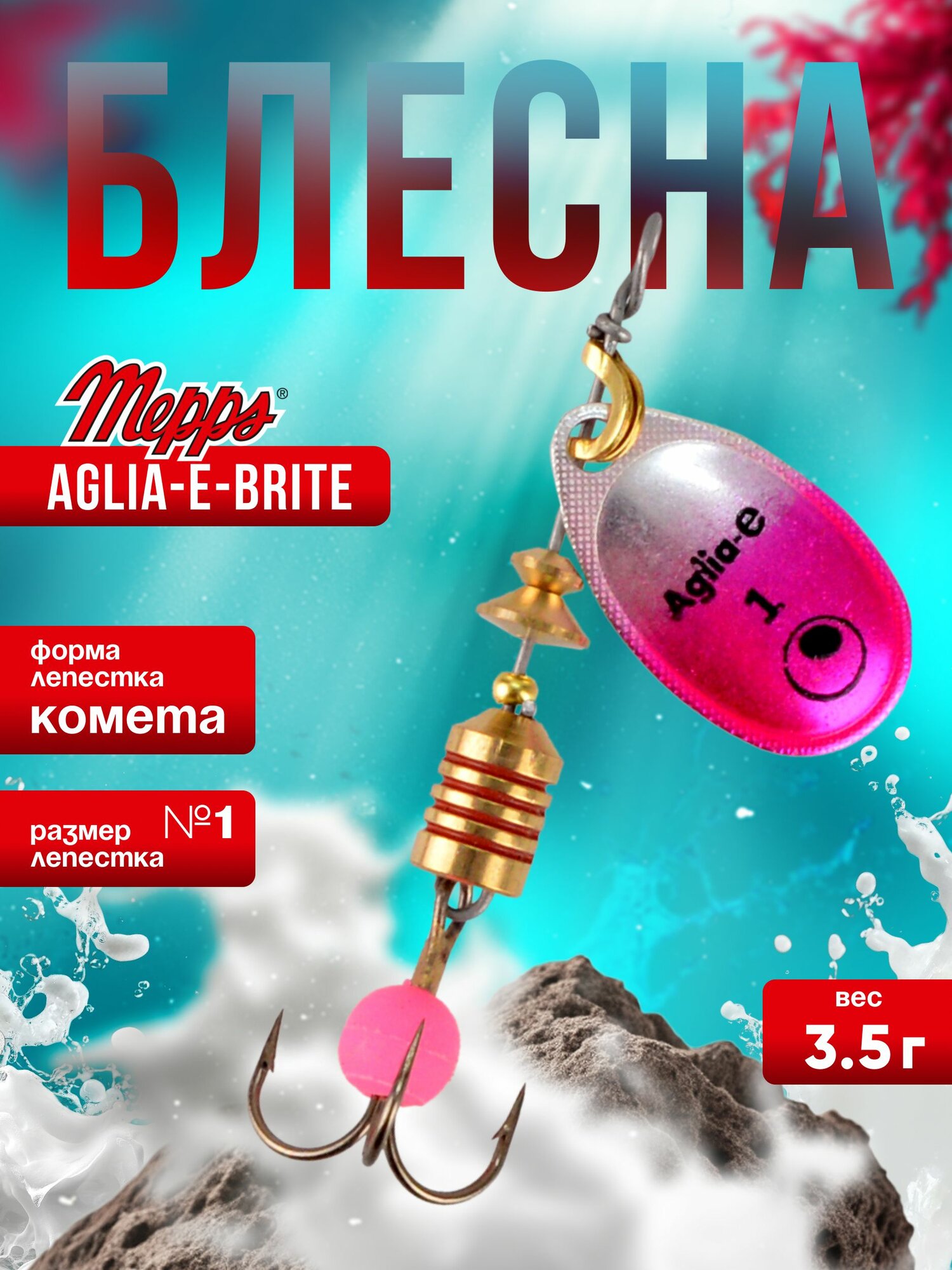 MEPPS Блесна Aglia-E-Brite №1 3,5г rose