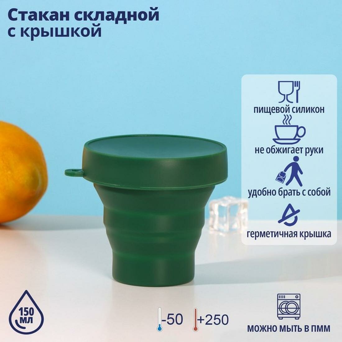 Стакан складной Доляна «Алан», силикон, 8,5х8 см, 150 мл, цвет микс