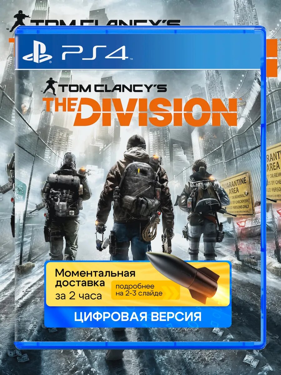 Игра TOM CLANCY'S THE DIVISION для Sony PlayStation PS4 PS5