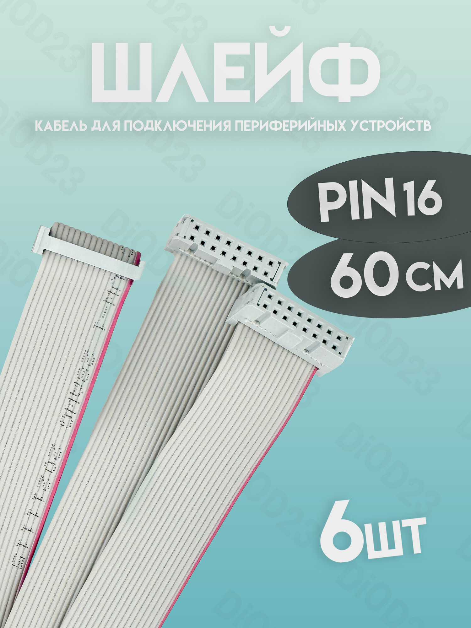 Шлейф 16 pin данных 600мм 6шт