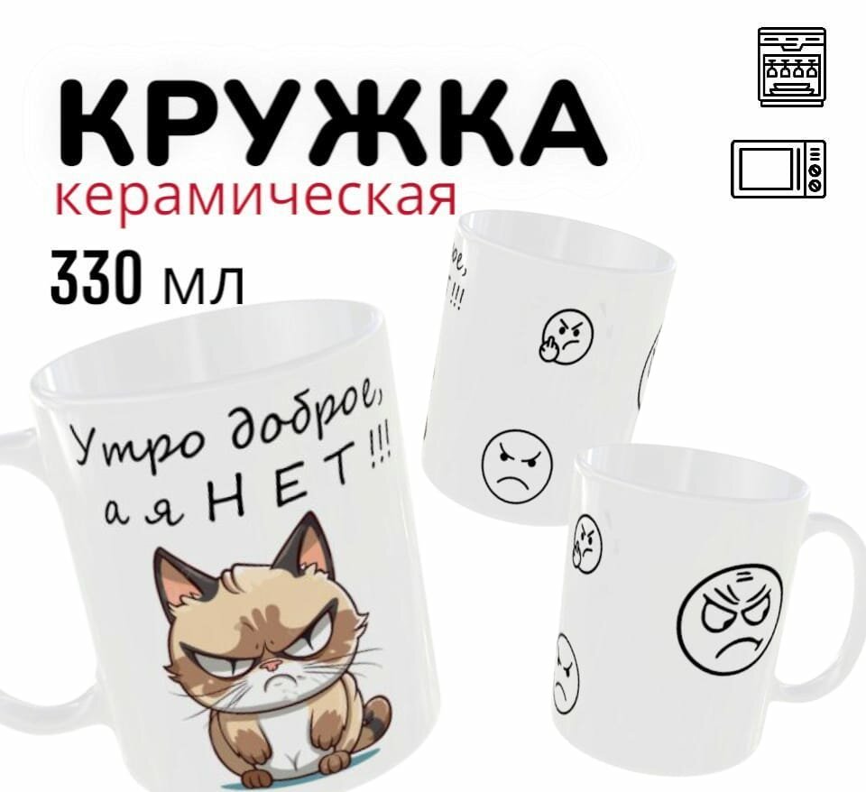 Кружка керамическая подарок с приколом принтом "Утро доброе, а я нет"