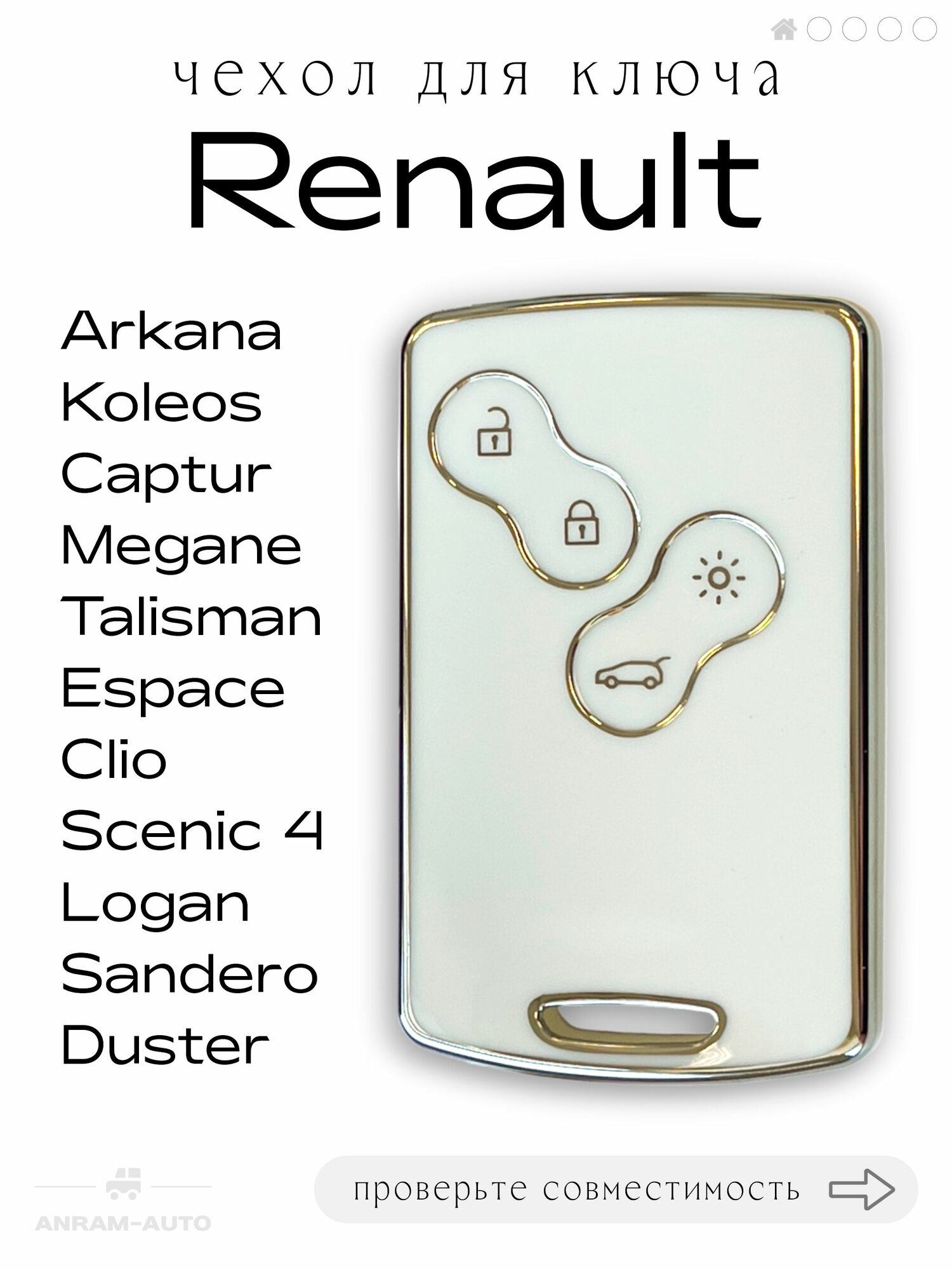 Чехол для ключа Renault Arkana Koleos Captur Megane, Talisman Espace Clio Scenic 4 Logan Sandero, Duster (белый)