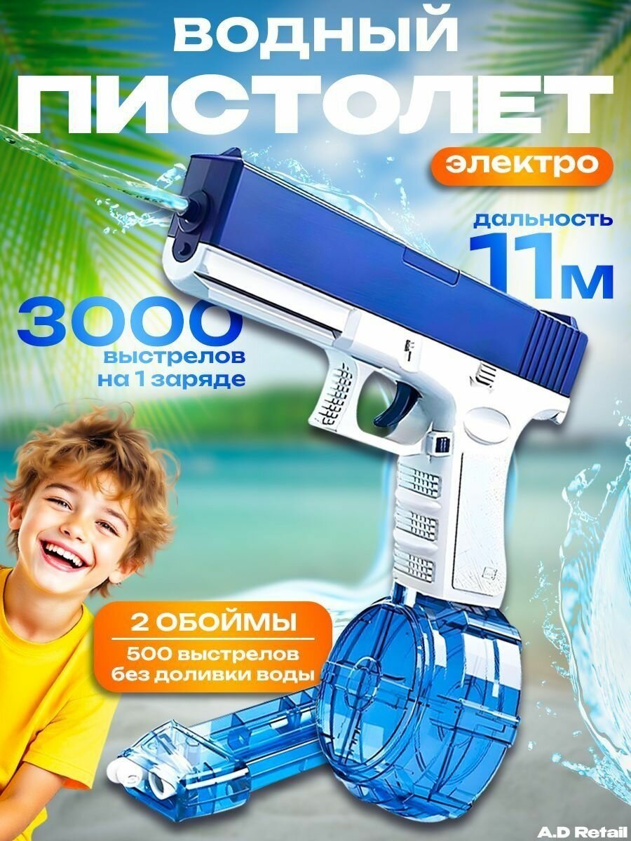 Водяной пистолет электрический голубой