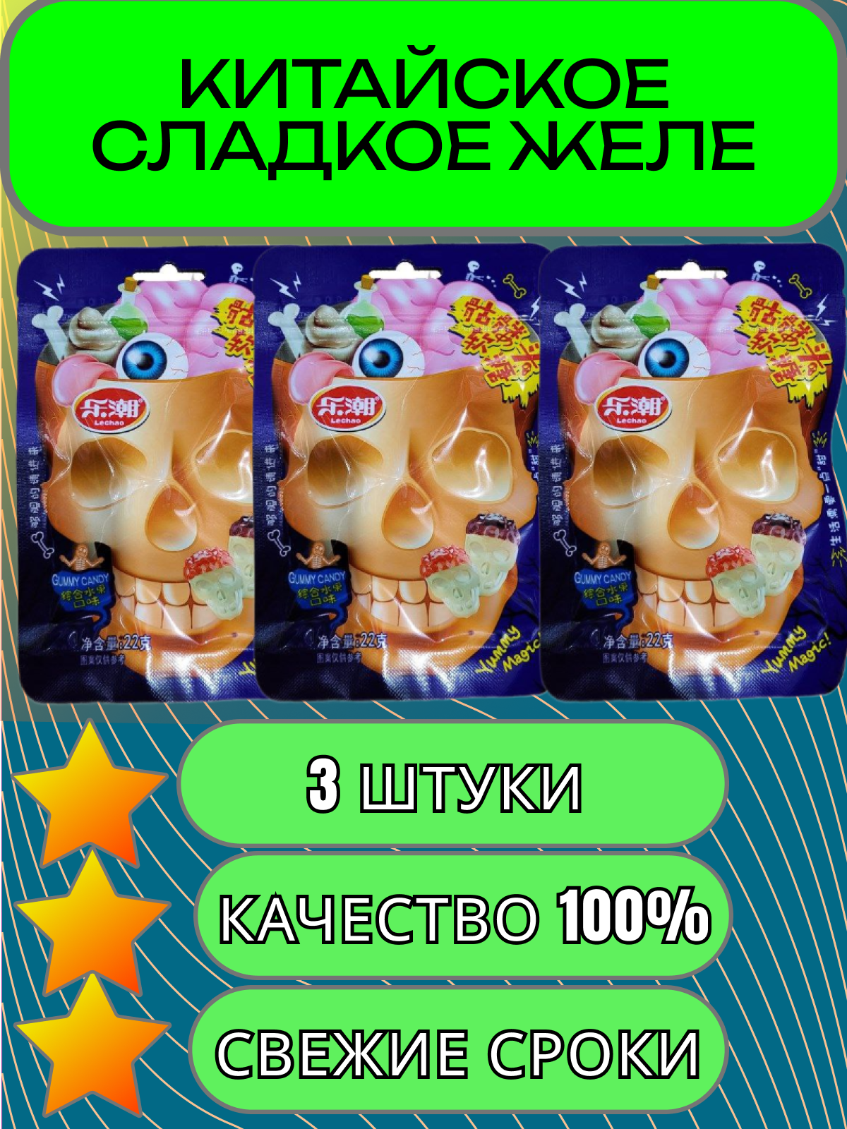 Сладкое Китайское желе черепки 3 шт набор от мистер дзинь китайские сладости набор на праздник подарок