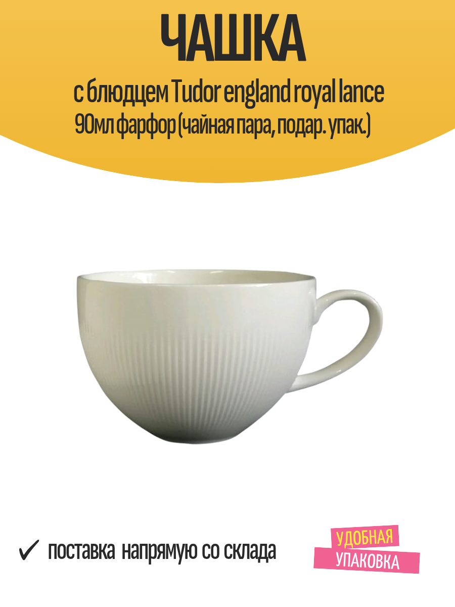Чашка с блюдцем Tudor england royal lance 90мл фарфор (чайная пара, подар. упак.)