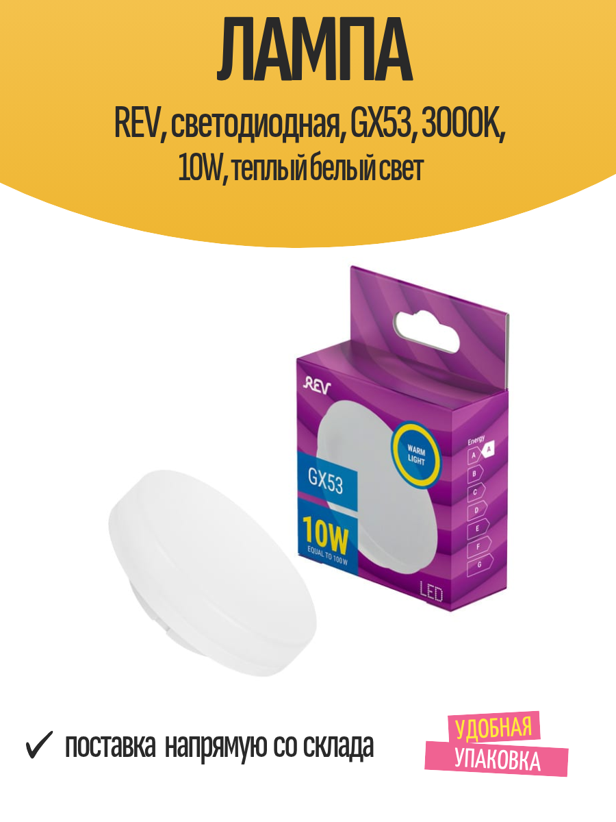 Лампа энергосберегающая REV, светодиодная, GX53, 3000K, 10W, теплый белый свет, таблетка