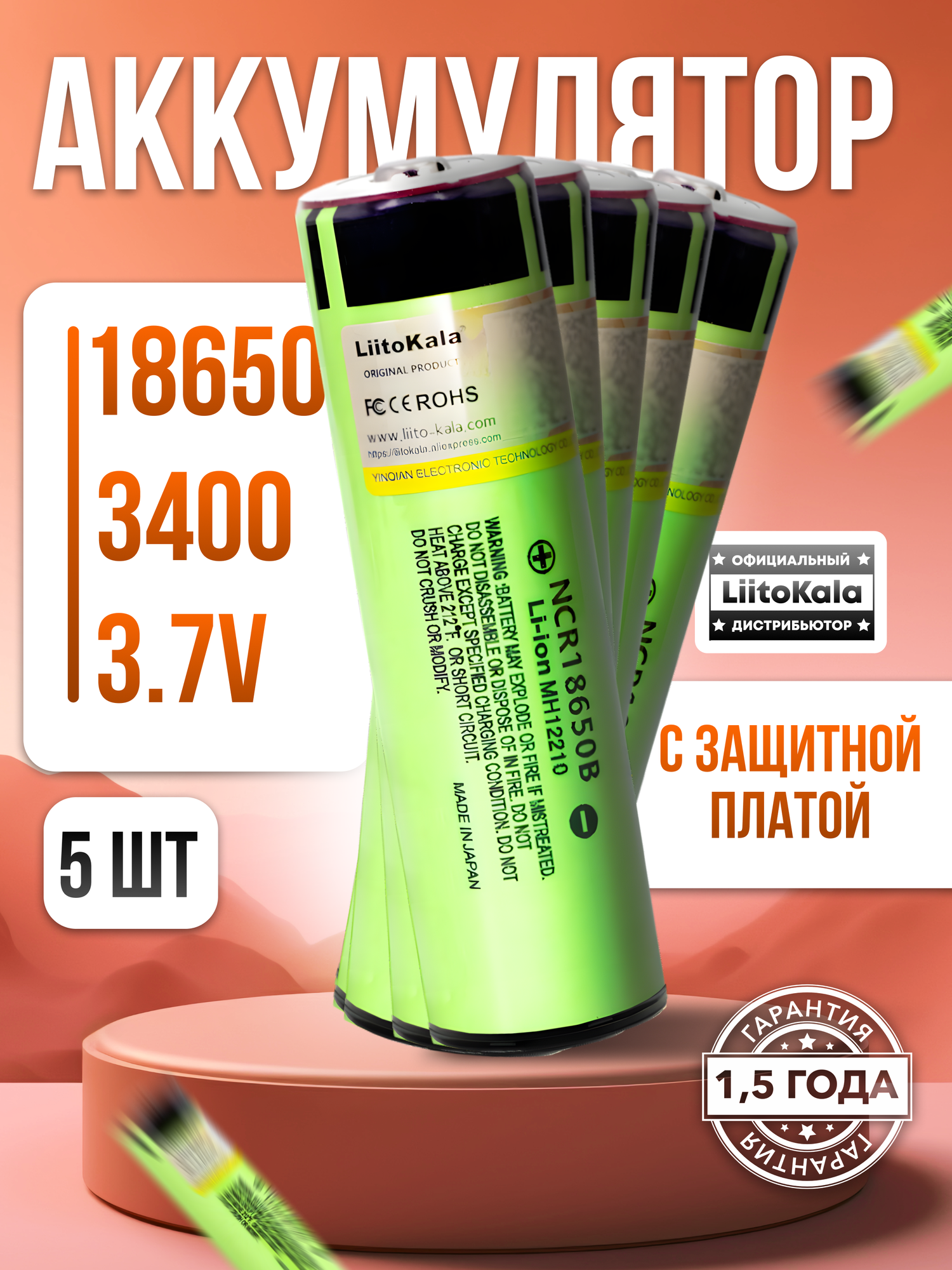 Аккумулятор 18650 Li-ion LiitoKala NCR18650B 3400 mAh с платой защиты от перезаряда и полного разряда 5 шт.