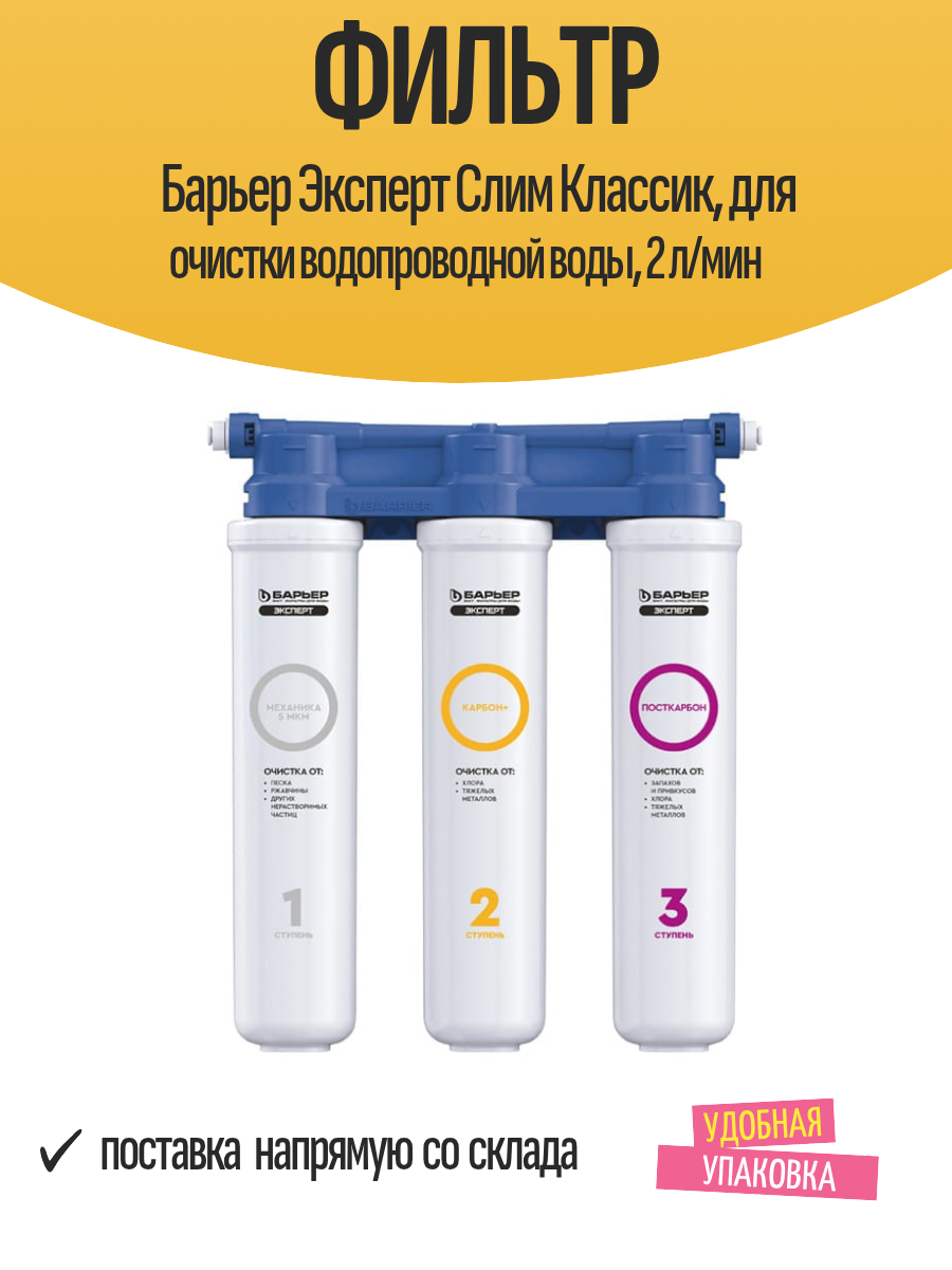 Фильтр Барьер Эксперт Слим Классик, для очистки водопроводной воды, 2 л/мин