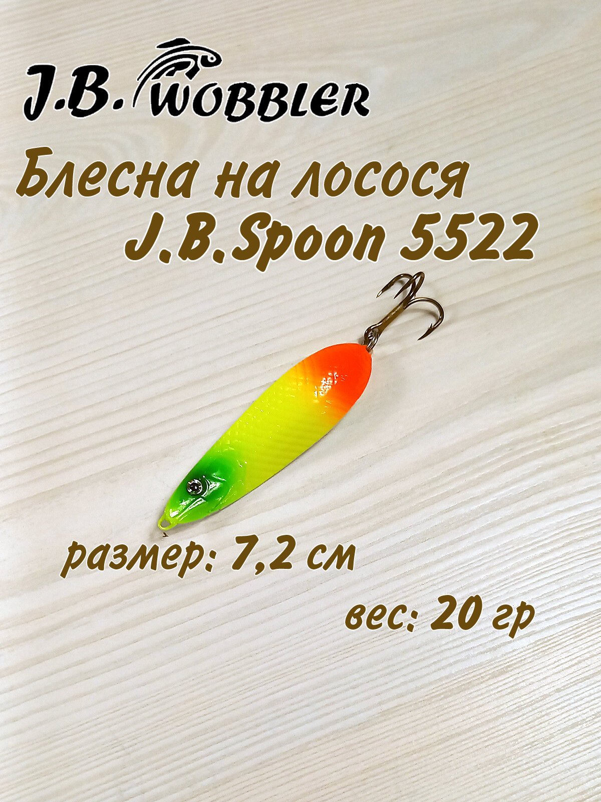 Блесна J.B. Spoon 5522, ручная работа, для лосося, колеблющаяся, 72 см, 20 гр