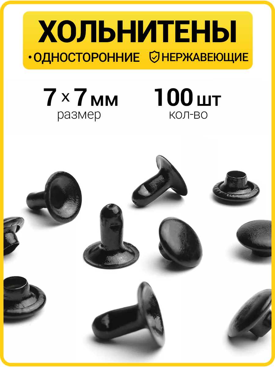 Односторонние нержавеющие хольнитены 7 мм (Оксид / 100 шт.)