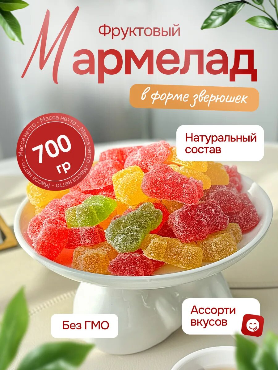 Мармелад фруктовый Сафари Парк 700 гр, удобная упаковка, без ГМО