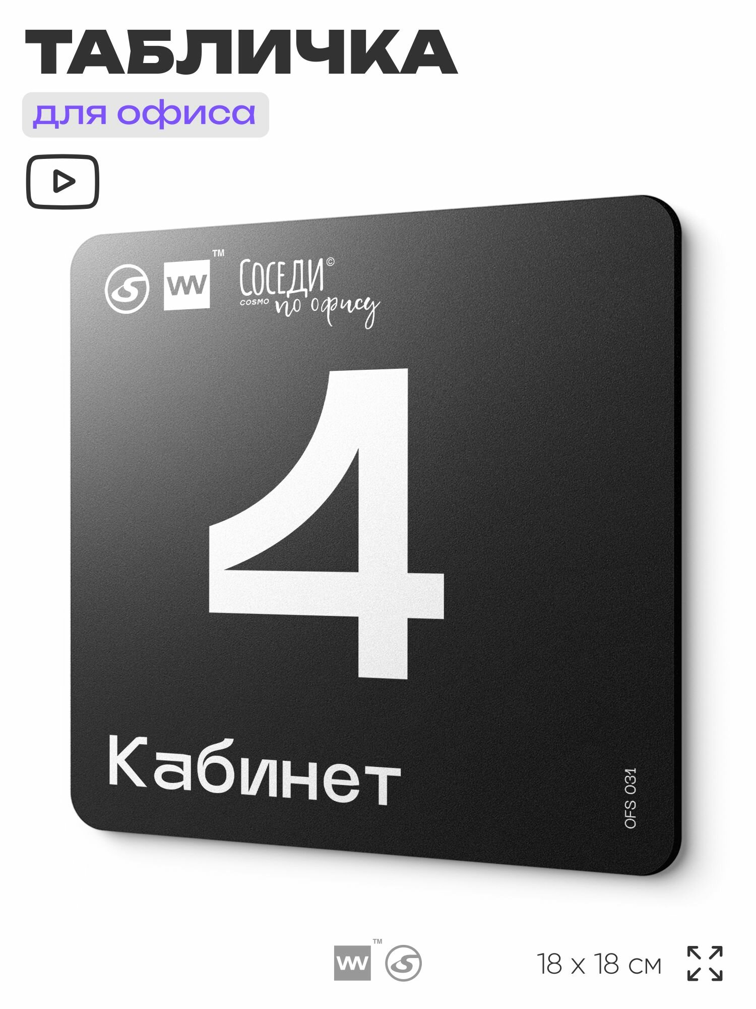 Табличка информационная "Кабинет №4" 18х18 см, пластиковая, SilverPlane x Айдентика Технолоджи