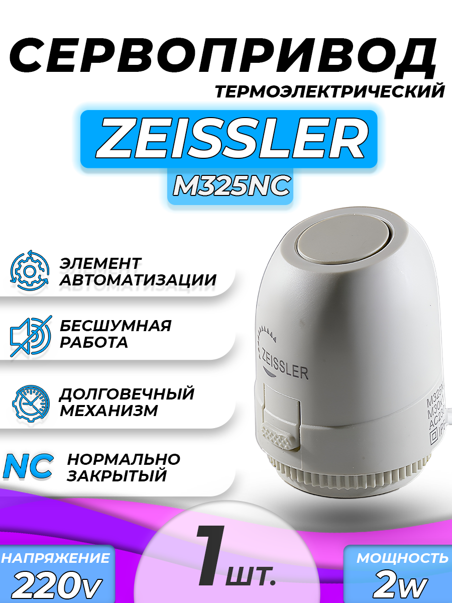 Сервопривод для теплого пола Zeissler M30x1.5 нормально закрытый 230v/ 2м M325NC