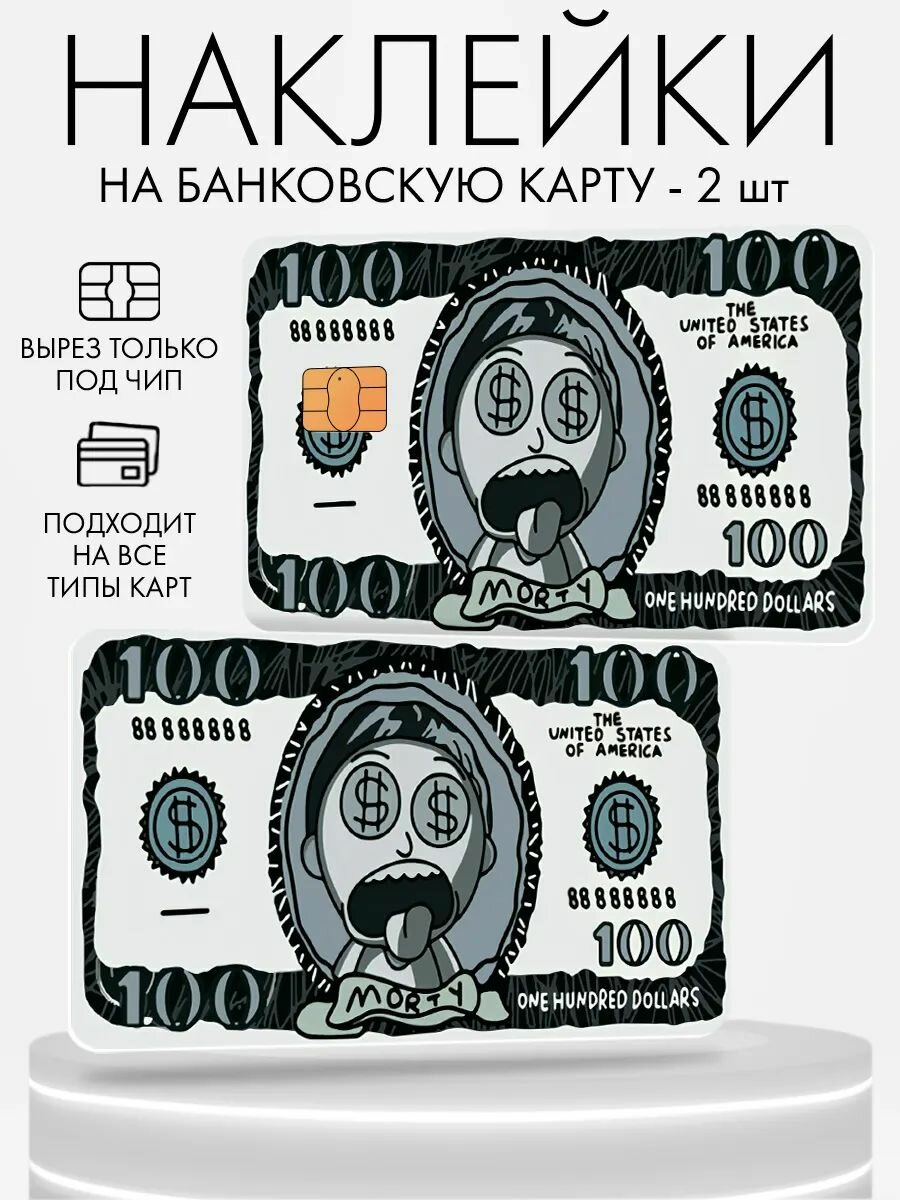 Наклейка на банковскую карту, 2 шт Рик и Морти
