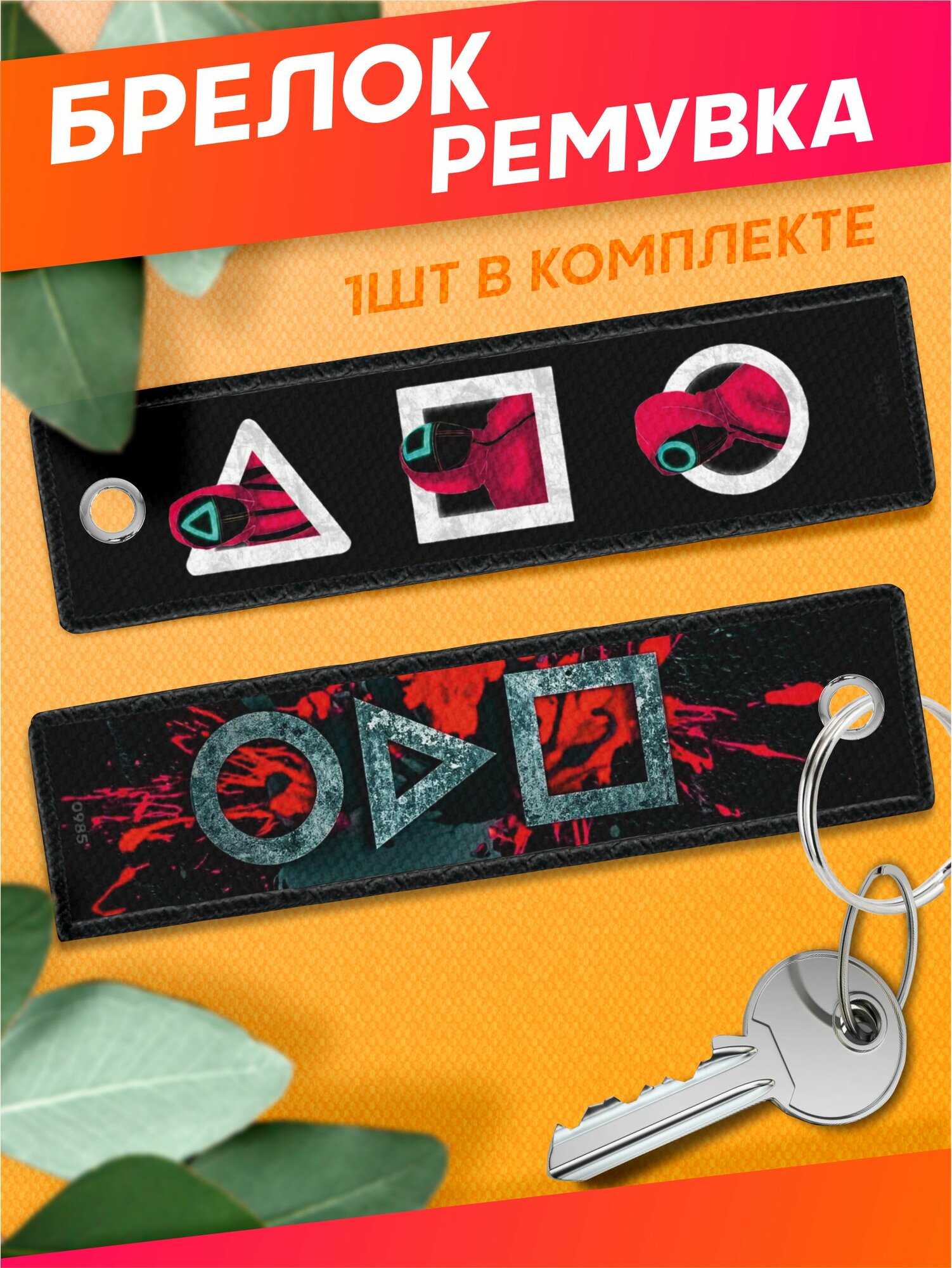 Бирка для ключей