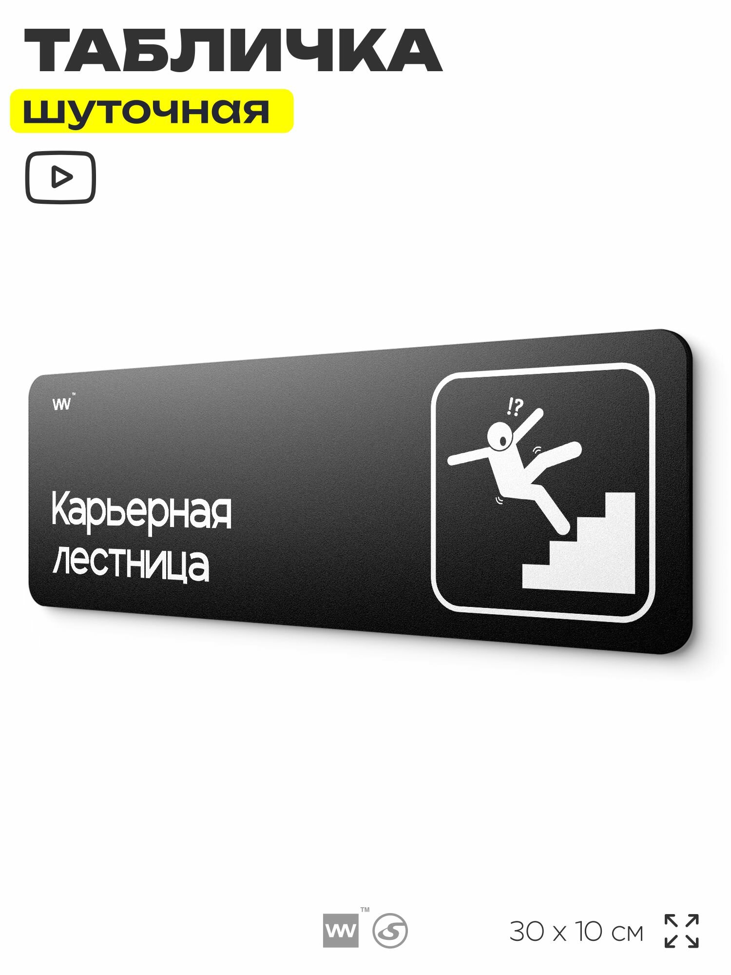 Табличка прикол на дверь для офиса "Карьерная Лестница", шуточная в комнату, смешная в кабинет, прикольная для дома, юмор для коллеги, 30х10 см, Айдентика Технолоджи