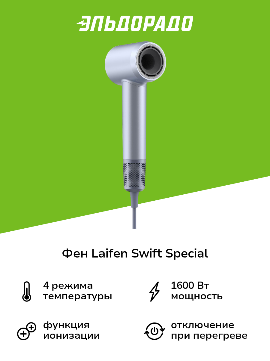 Фен Laifen SWIFT SPECIAL серый
