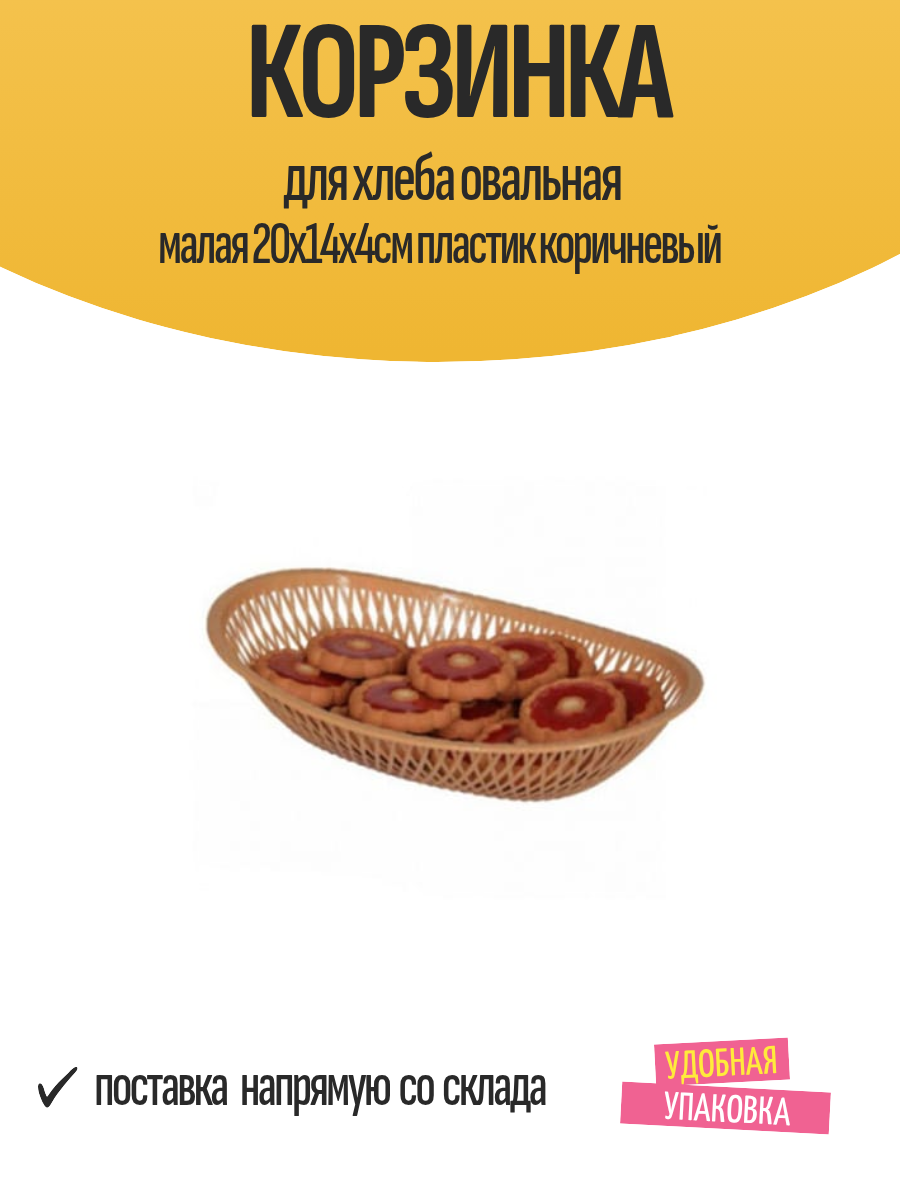 Корзинка для хлеба овальная малая 20х14х4см пластик коричневый