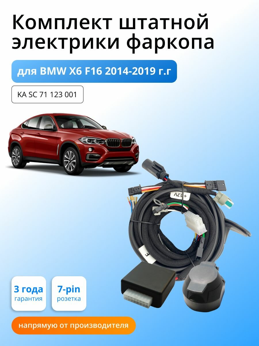 Блок согласования (смарт-коннект) для фаркопа BMW X6 F16 2014-2019 г. г. со штатными колодками