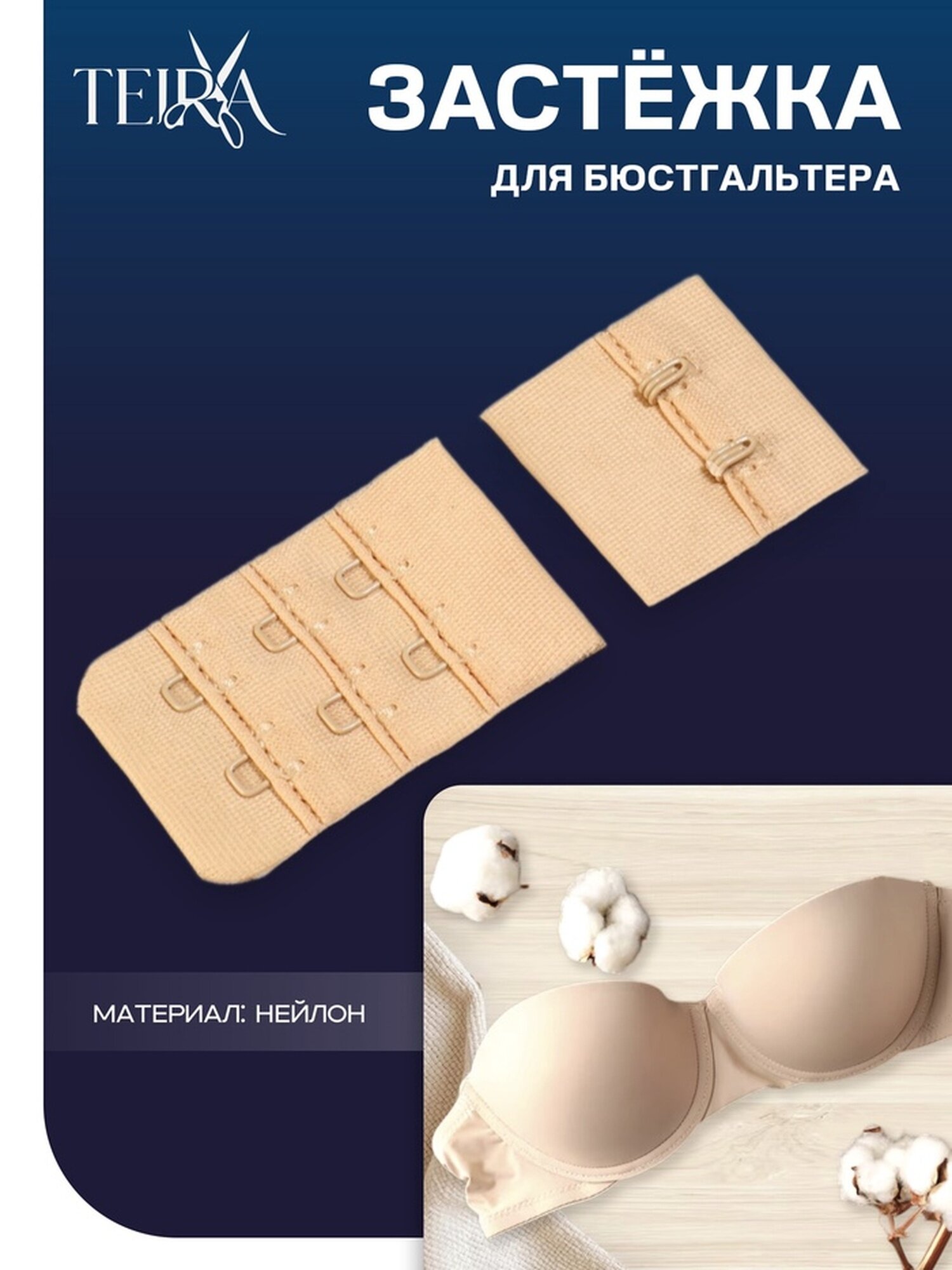 Застежка для бюстгальтера TEIRA, металл, бежевая, 3 ряда, 2 крючка