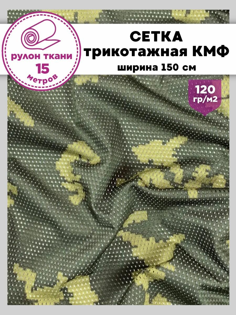 Камуфлированная сетчатая ткань КМФ "Березка"/ сетка трикотажная, ш-150 см, рулон 15 метров