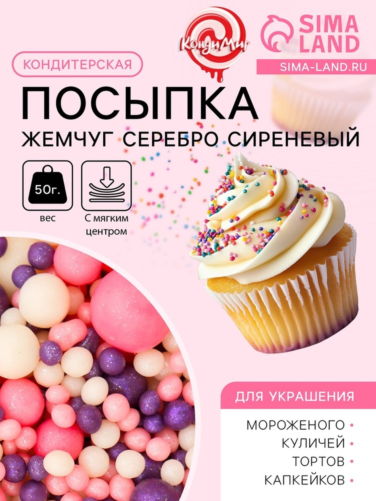 Кондитерская посыпка с мягким центром "Жемчуг", серебро, сиреневый, 50 г